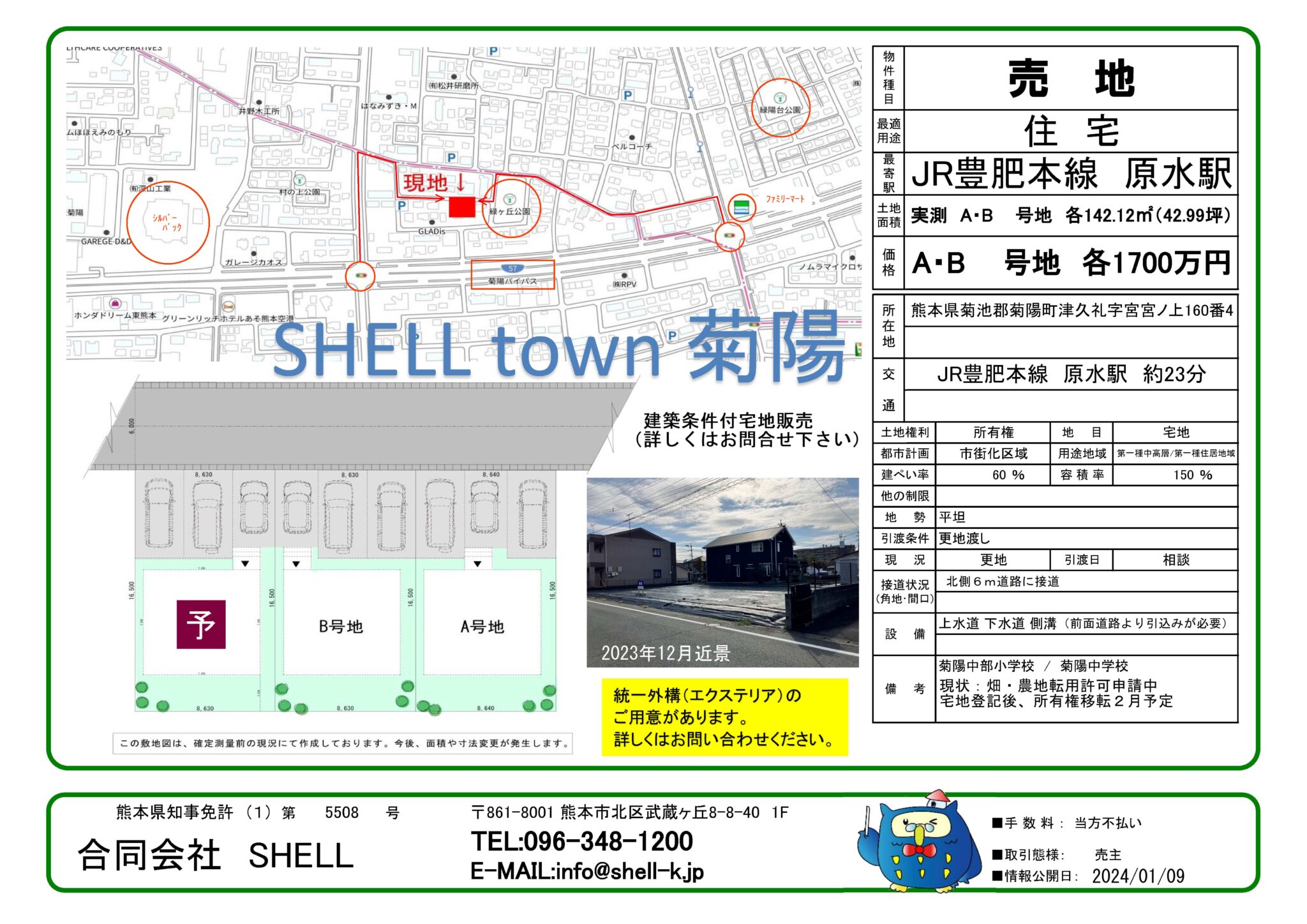 SHELL town菊陽を公開しました。 ｜ SHELL（シェル）