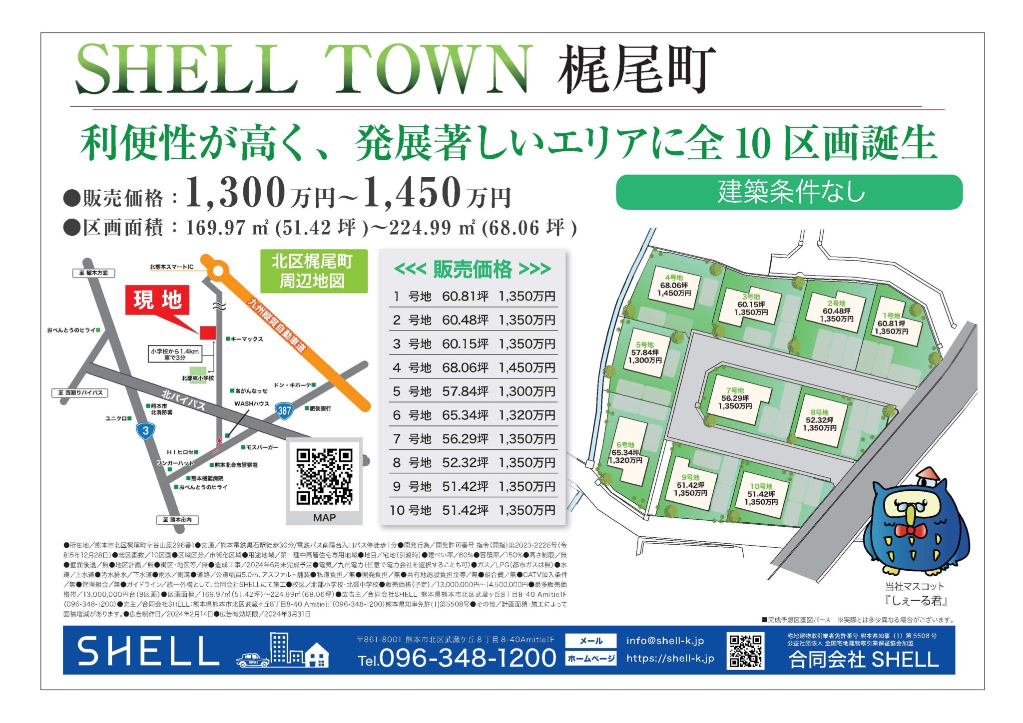 SHELLtown梶尾町公開しました ｜ SHELL（シェル）