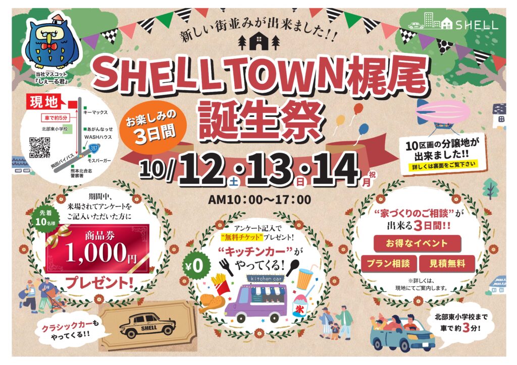 SHELLtown梶尾町誕生祭のお知らせ ｜ SHELL（シェル）